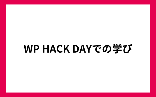 WP HACK DAYでの学び – Wedding Park CREATORS Blog